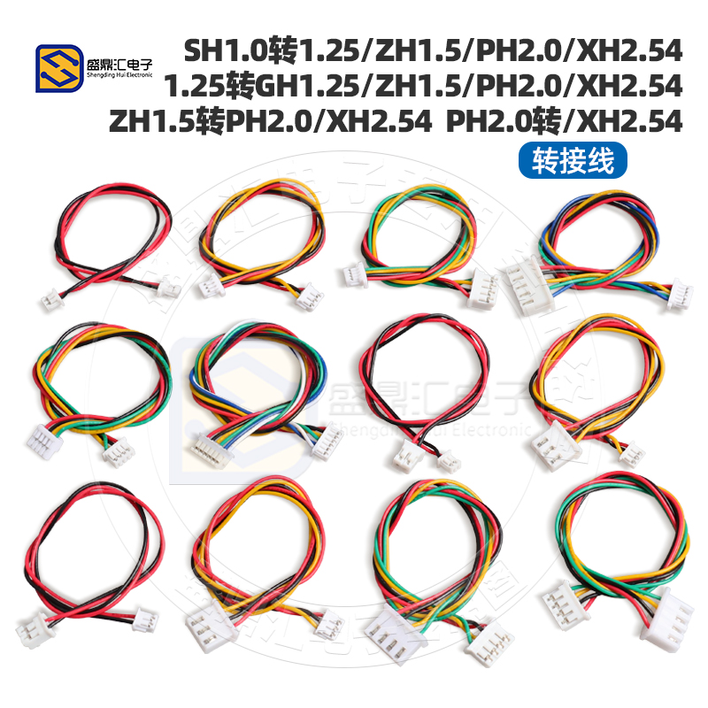 SH1.0转1.25转GH1.25转ZH1.5转PH2.0转XH2.54转接线转换线端子线