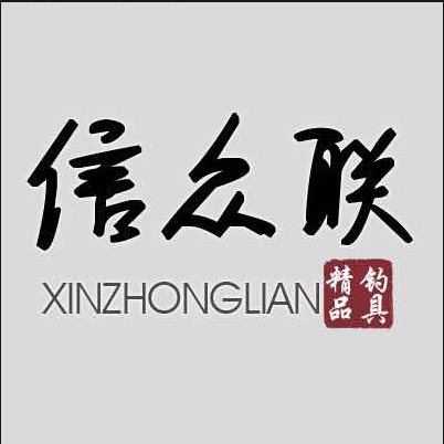 信众联渔具批发
