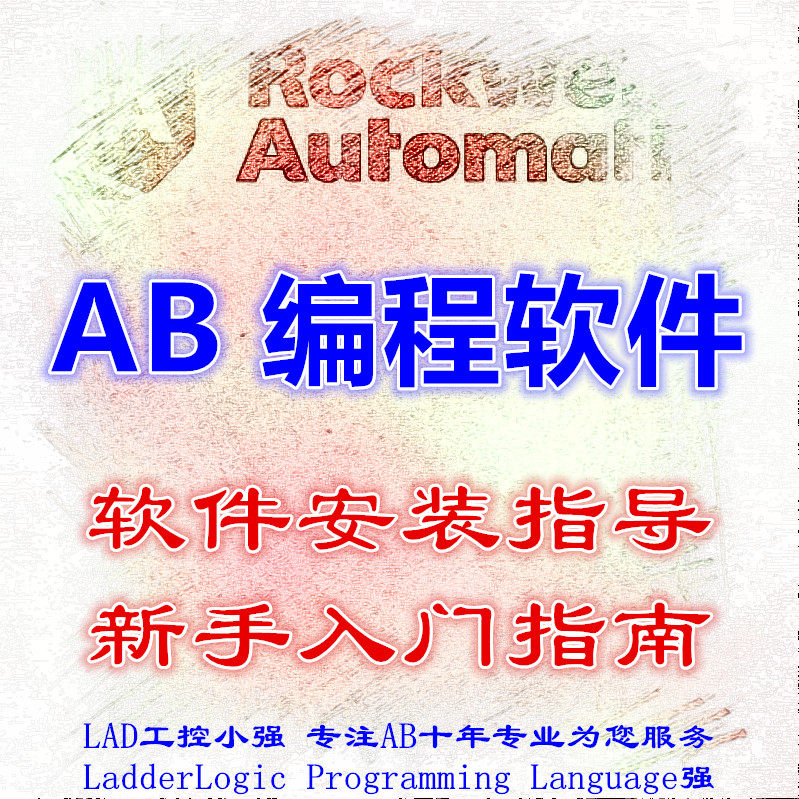 AB PLC 編程軟體 Studio5000 與 RSLogix 5000 授權軟體 FactoryTalk View Studio 整合方案