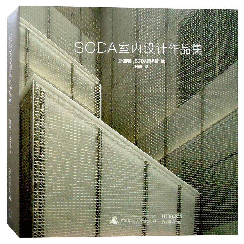 SCDA室内设计作品集 新加坡知名事务所SCDA作品 极简与轻奢风格住宅公寓别墅酒店餐厅会所室内装饰装修装潢设计书籍极简主义设计