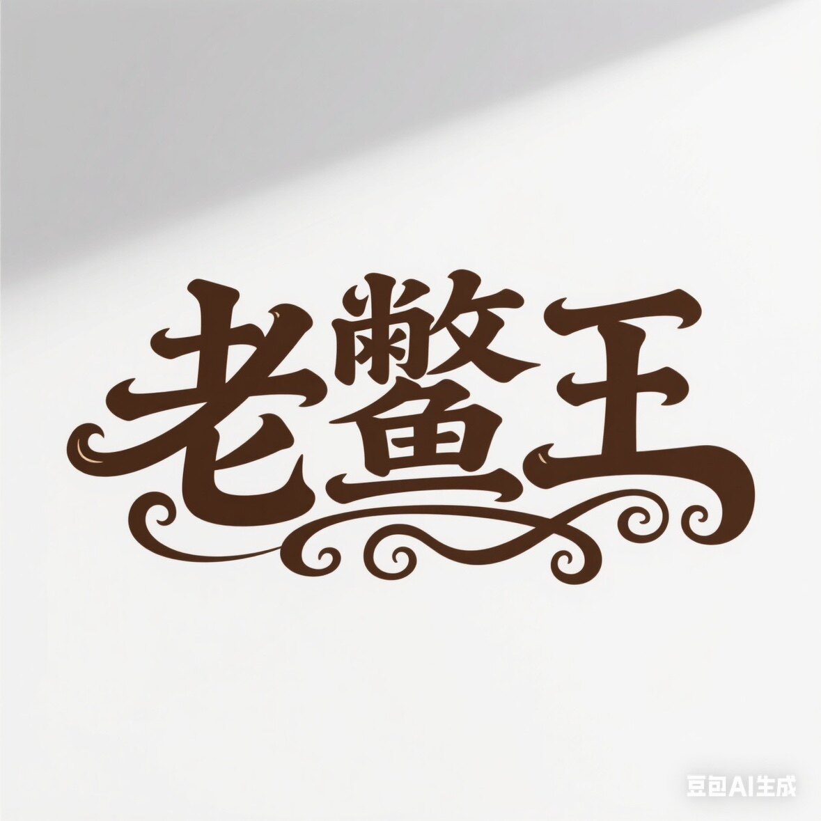 兵哥卤甲鱼