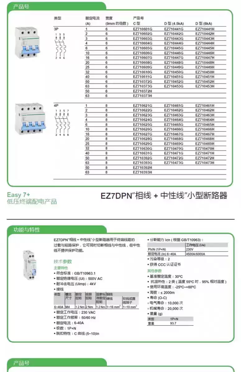 施耐德EZ7断路器C型空气开关1P/1P+N/2P/3P/4P Easy7+系列