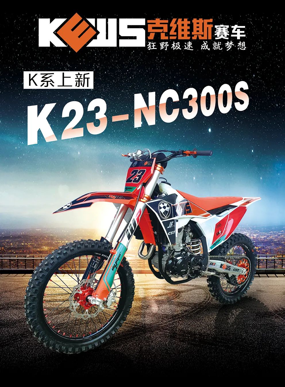克維斯K23水冷CB300越野摩託車 宗宏品牌250cc雙凸輪引擎越野車
