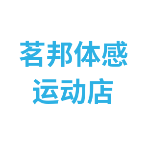 茗邦体感运动店
