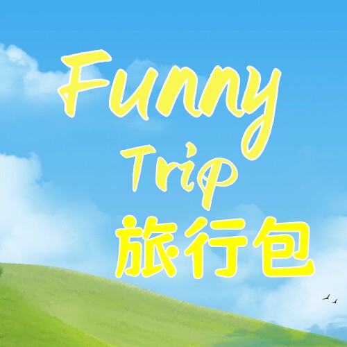 FunnyTrip旅行包