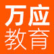 万应教育