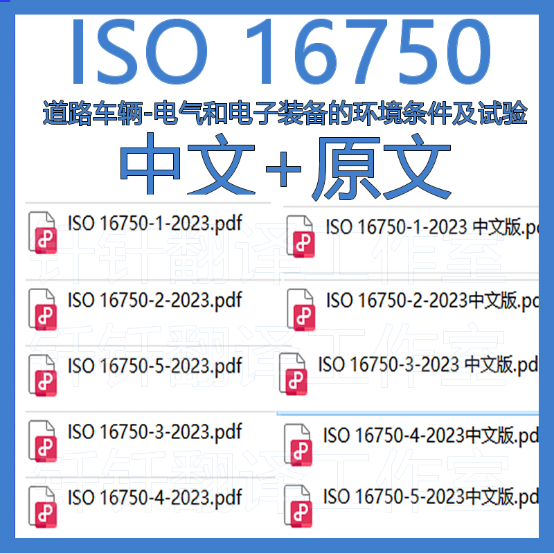 ISO 16750-2023道路車輛電氣電子裝備環境中英文標準翻譯資料下載
