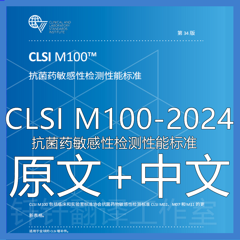 CLSI M100-2024 抗微生物药物敏感性试验执行 原文中文标准资料-Taobao
