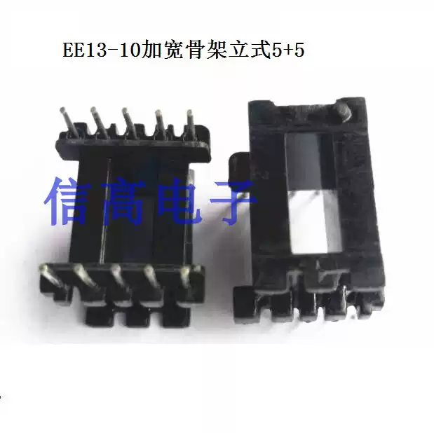 EE13W加宽磁芯加EE13-10加宽骨架立式5+5，磁芯可以研磨气隙