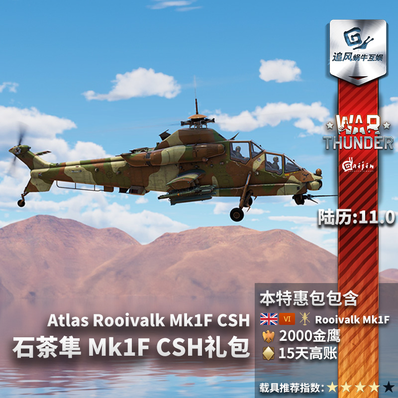 War Thunder战争雷霆英系神机？红隼石茶隼Mk1F CSH礼包值不值冲爆金鹰？_STEAM_淘宝游戏网