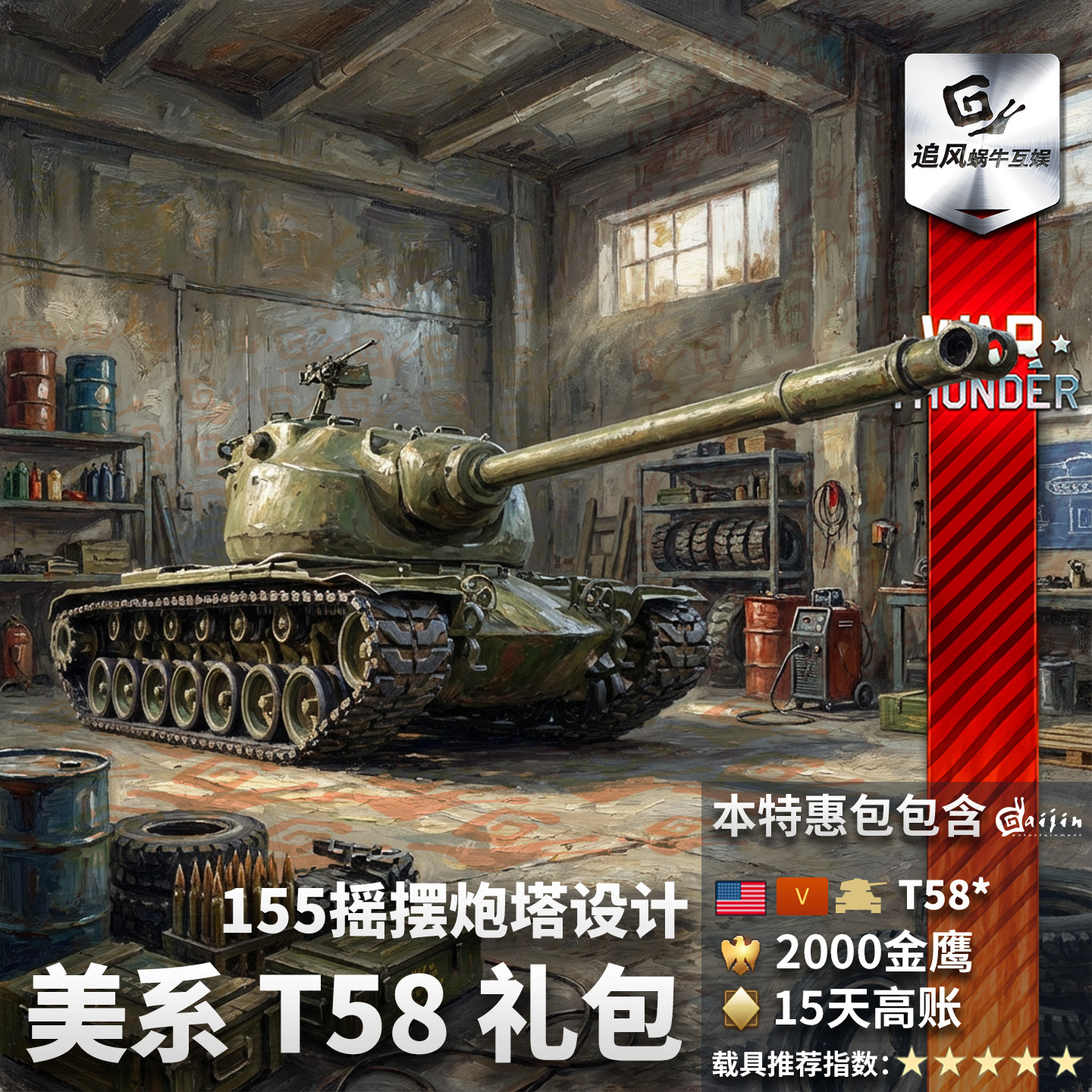 War Thunder战争雷霆美系155mm摇摆炮塔设计有何独特之处？T58重坦礼包是否值得入手？_游戏推荐_淘宝游戏网
