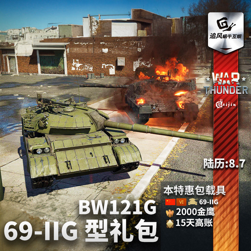 War thunder 战争雷霆 69-IIG BW121G 中系 国庆节 礼包追风-Taobao