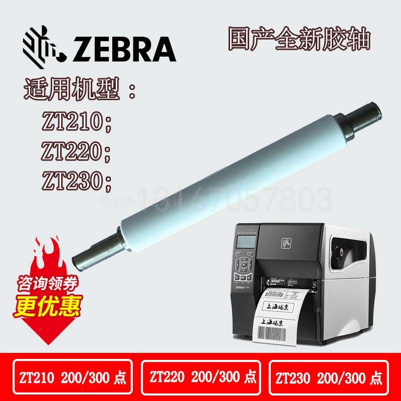 Zebra斑马ZT210胶轴 ZT230胶辊压辊ZT610全新条码标签打印机配件
