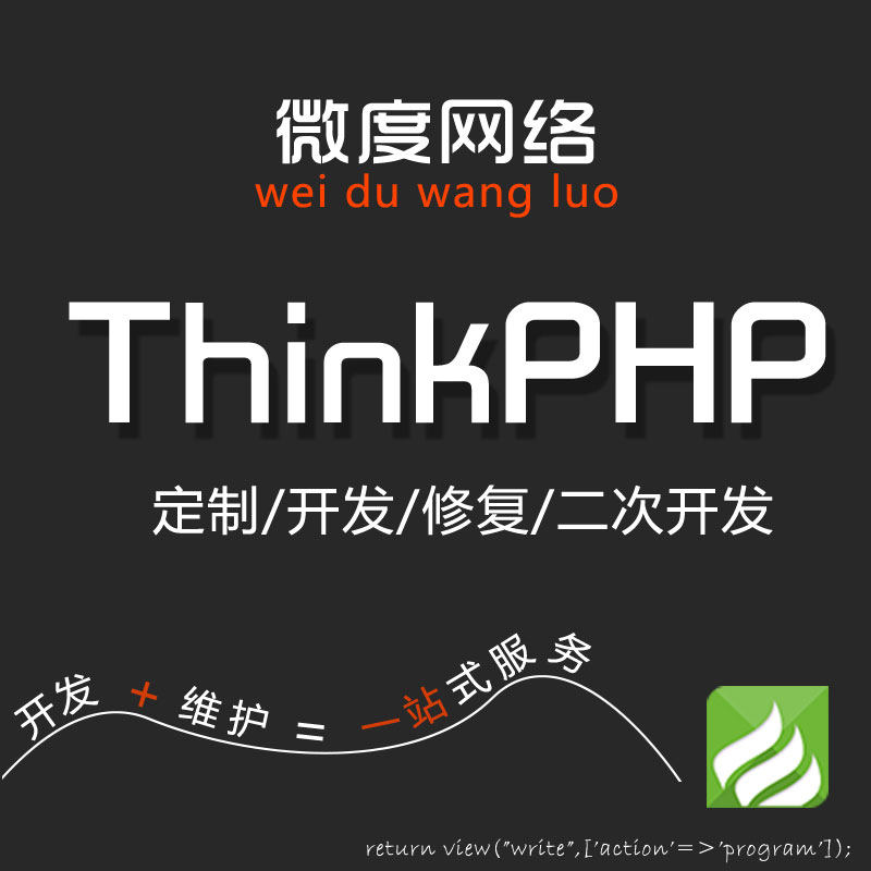 ThinkPHP 5：开发者的福音，如何实现高效二次开发与定制？-开发-淘宝好物网