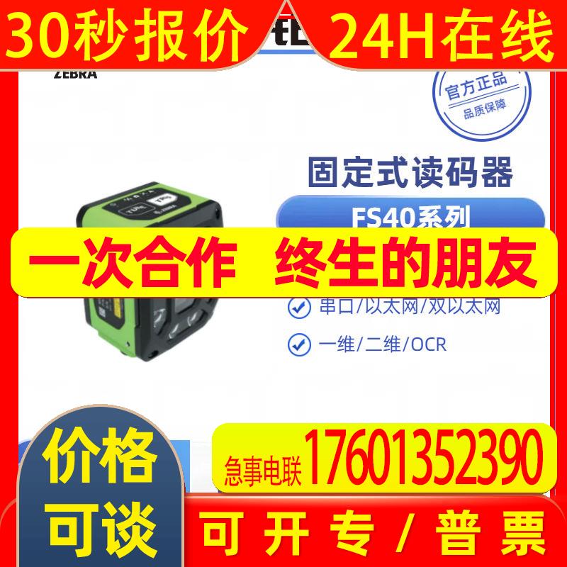 美国斑马ZEBRA 工业固定式读码器扫描器FS40系列视觉检测