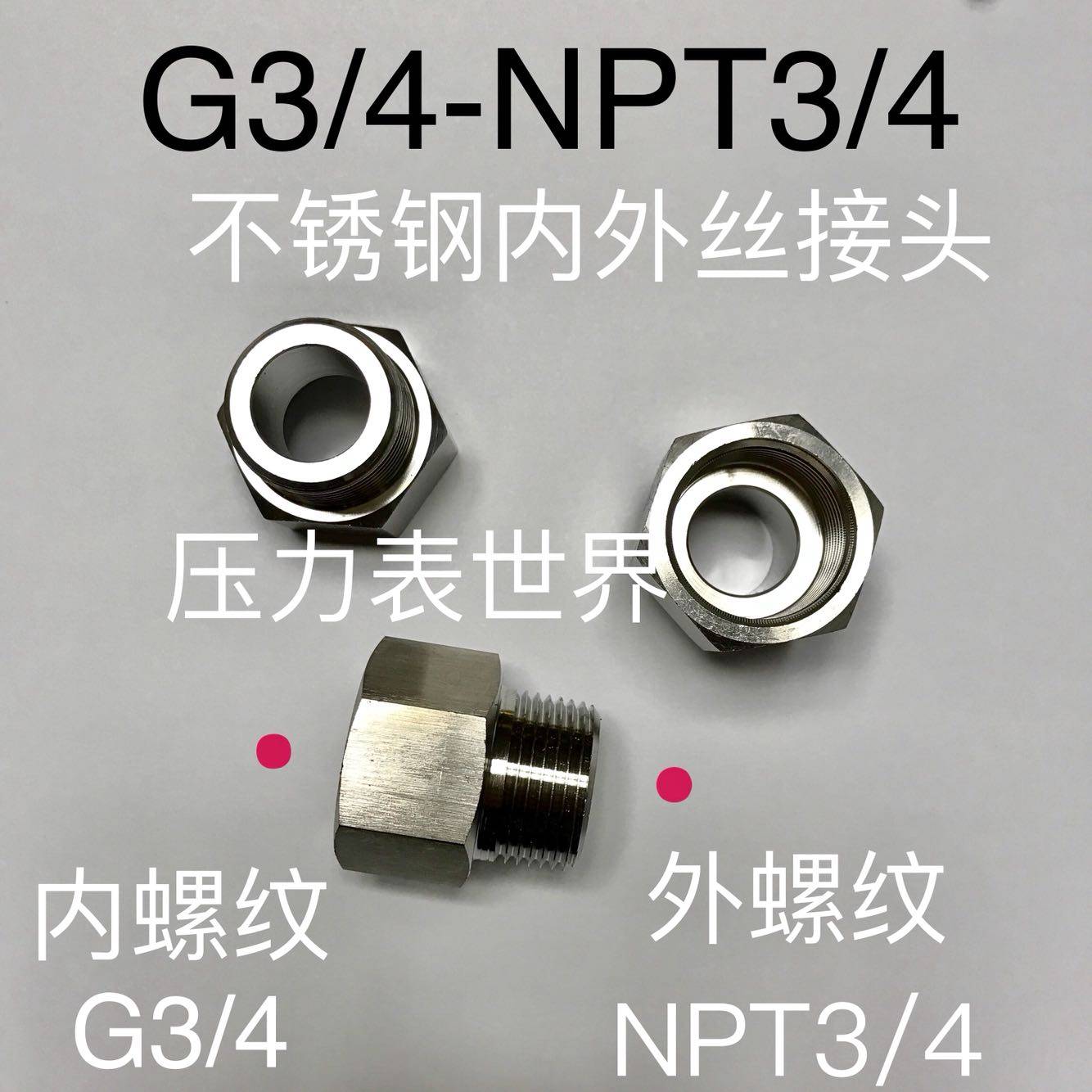 G3/4-NPT3/4 不锈钢内外丝接头 内螺纹G3/4 六分 外螺纹NPT3/4