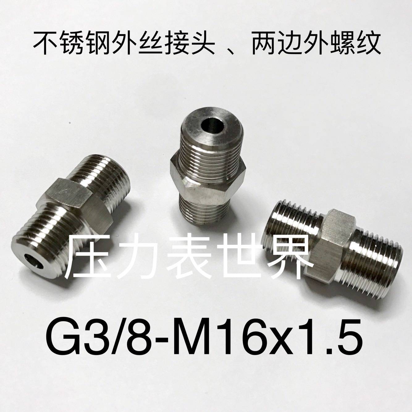 不锈钢双外丝接头 G3/8转M16x1.5管接头 压力表世界专业不锈钢接头