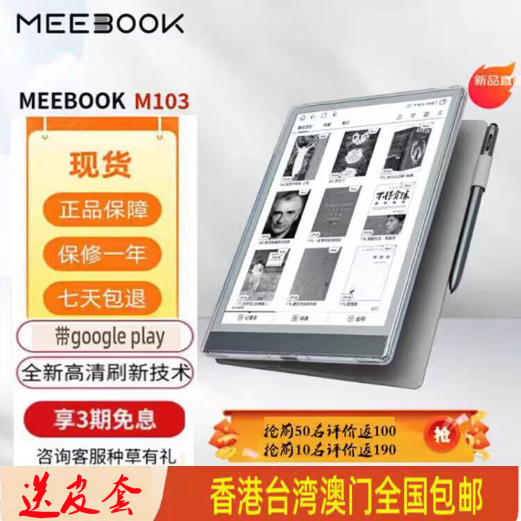 MEEBOOK M103电子阅读器10.3吋墨水屏开放式安卓系统内建阅读灯64GB