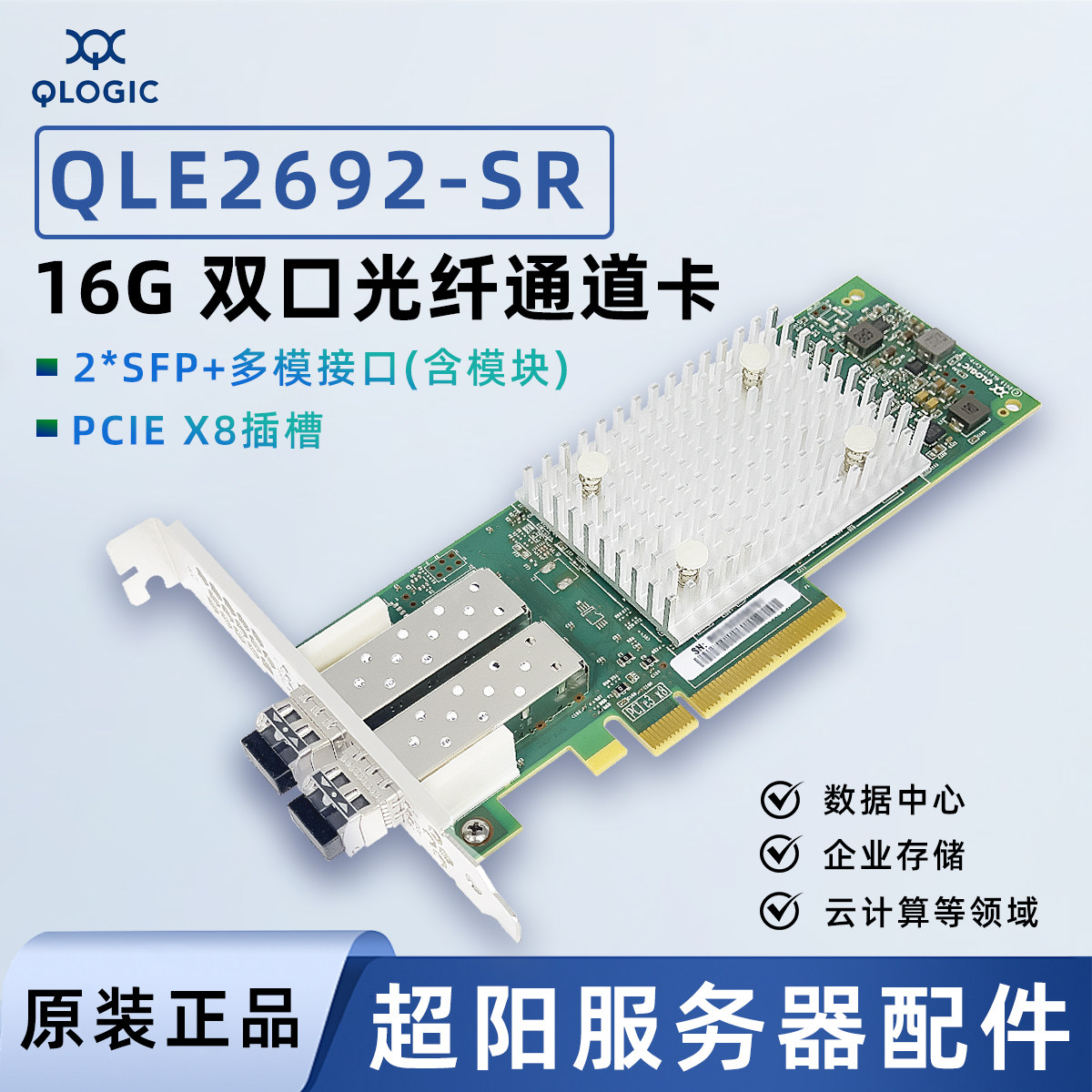 全新Qlogic原裝 QLE2690-SR/2692-SR 16G 單/雙口光纖通道HBA卡