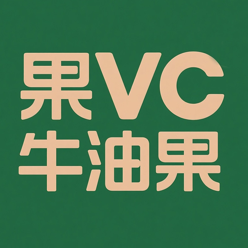 果VC丨即食牛油果企业店