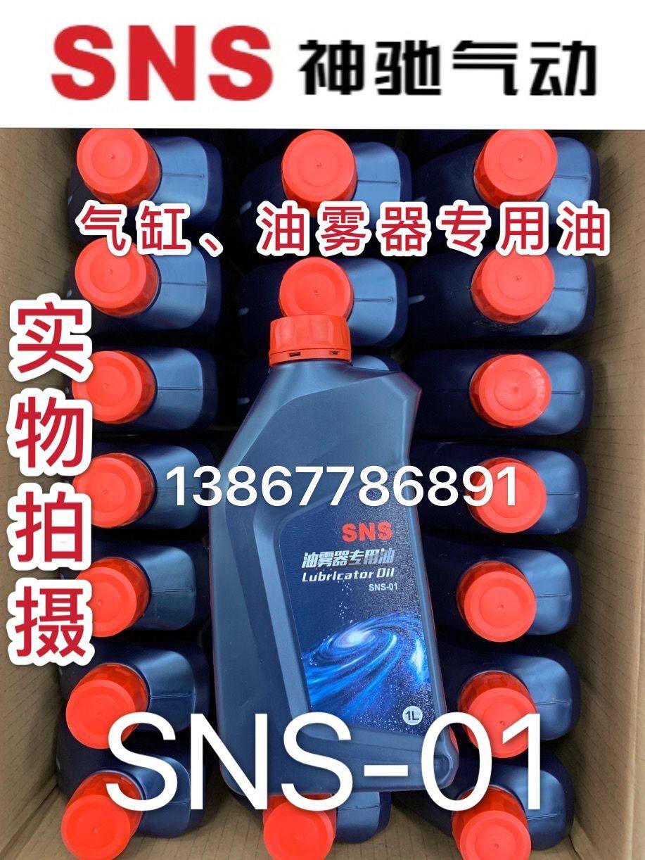 SNS Shenchi SNS-01 Cylinder oil mist special oil Lubricating oil ISO ...