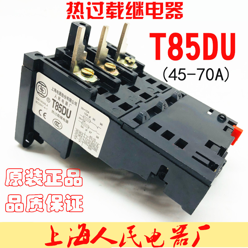 上海人民T85热过载继电器 上联T85 DU 40A 35-55A 45-70A 60-100A