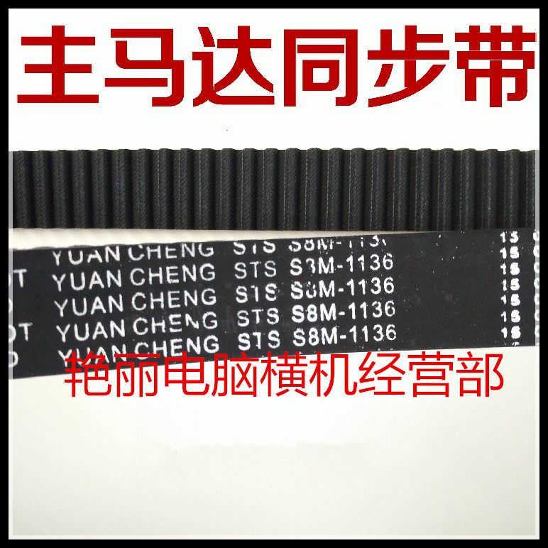 全自动电脑横机配件 同步带1120-S8M-30 1136-S8M-30主马达皮带-阿里巴巴