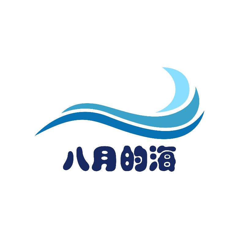 八月的海