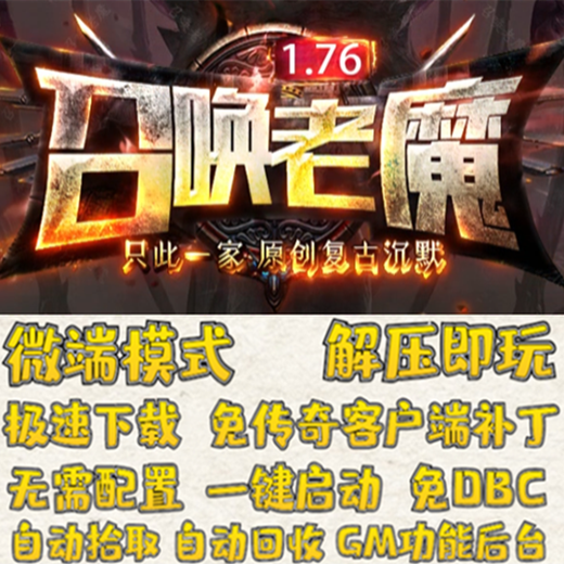 GEE1.76召喚老魔復古沉默三職業熱血傳奇電腦單機版八大神戒5大陸