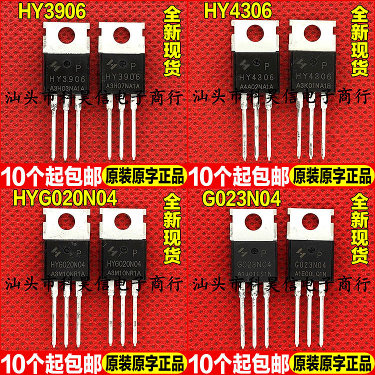 HY3906 HY4306 HYG020N04 G023N04 P 全新现货大芯片MOS管 TO-220