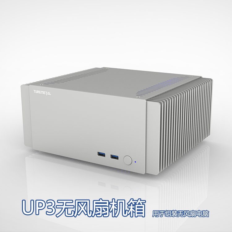 🔥告别风扇噪音！Turemetal UP3/UP3PRO无风扇机箱，零噪音散热装ITX主板的秘密武器🌟-机箱-淘宝好物网