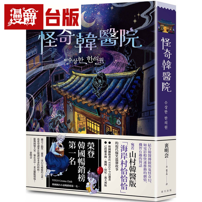 漫爵 怪奇韩医院：荣登YES24 Crema Club 韩国小说畅销榜D一名！ 春天 裵明夽 台版图书 进口原版