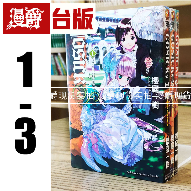 现货 漫爵 轻小说 GOSICK 1-6/GOSICKs 1-3（2023版） 台版 轻小-Taobao