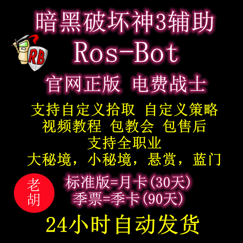 老胡暗黑破坏神3三电费战士正版ROSBOT挂机脚本，轻松刷图国服版！-ORIGIN-淘宝好物网