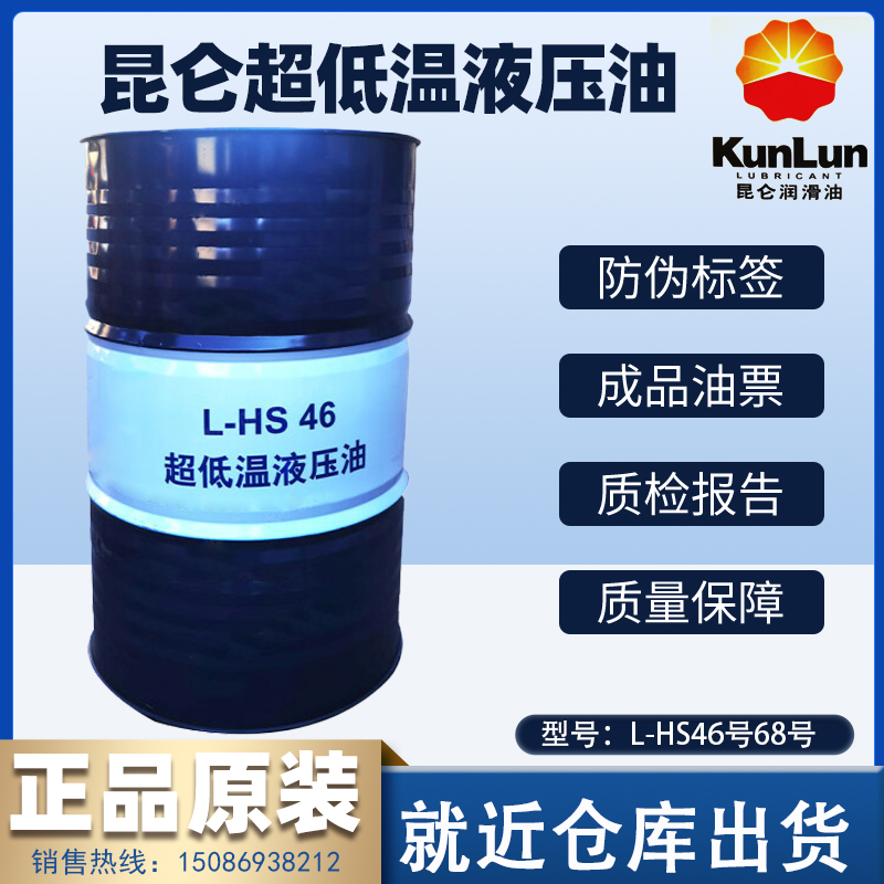 昆仑L-HS32/46/68号超低温液压油 低温抗磨液压油 严寒地区专用油