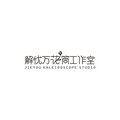 解忧万花筒工作室