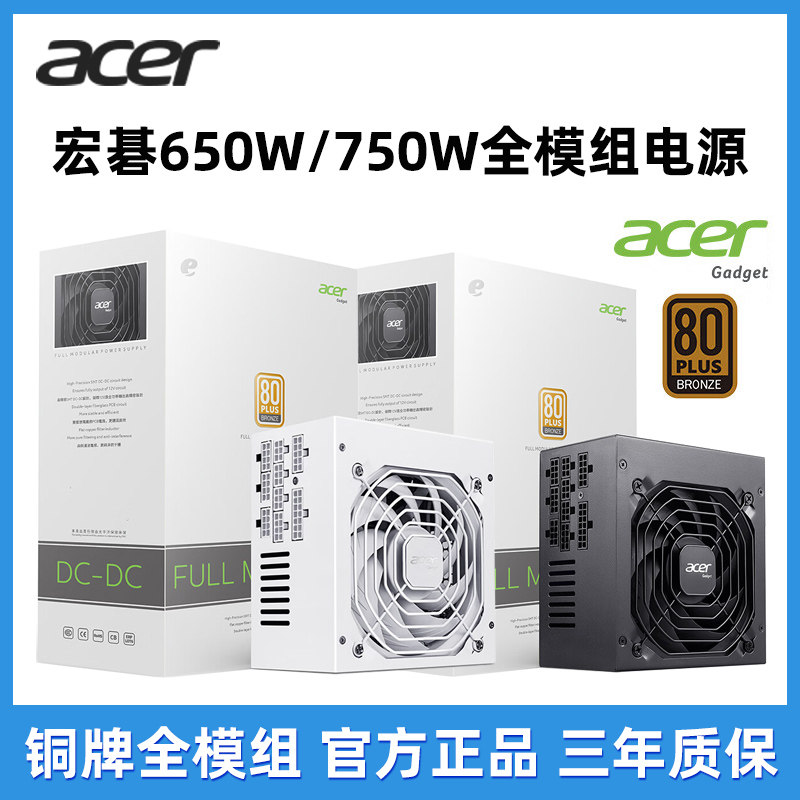 Acer宏碁AC550 AC650 AC750铜牌全模组1000W 台式电脑电源白色ATX