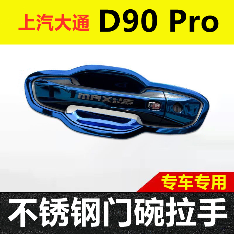🔥全网炸裂！上汽大通D90 Pro车主必看！门把手改装神器居然这么帅？看完我直接下单了！-门腕-淘宝好物网