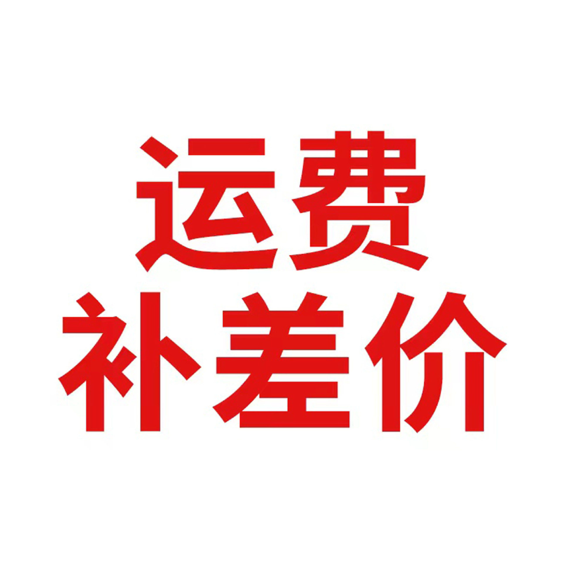 Make Up The Difference 1 Yuan To Make Up The Difference In Shipping