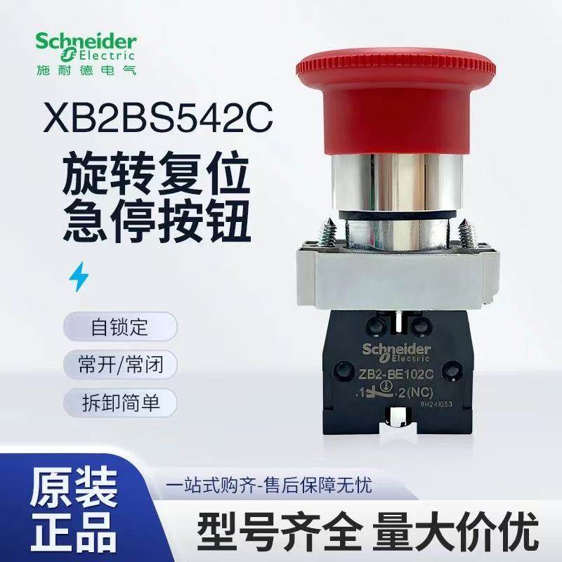 原装正品施耐德急停按钮开关红色蘑菇头XB2BS542C复位按钮开关有哪些特点？如何正确安装使用？-开关按钮零件-淘宝好物网