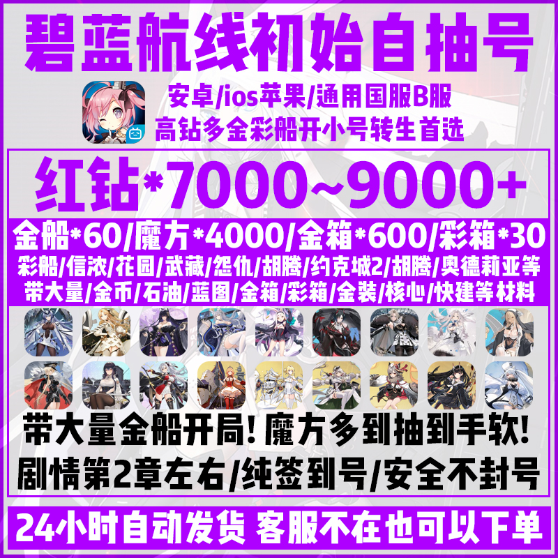 碧蓝航线彩船ur初始号自抽号b服信浓武藏花园怨仇红钻魔方金船号-Taobao