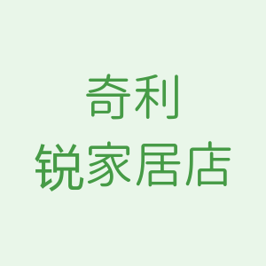 奇利锐家居店
