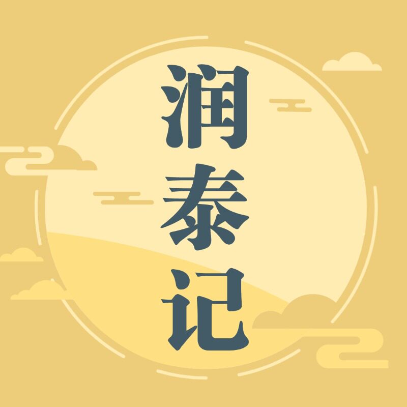 润泰记