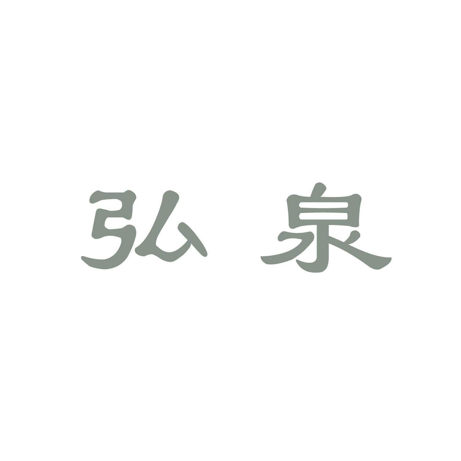 弘泉坐垫馆