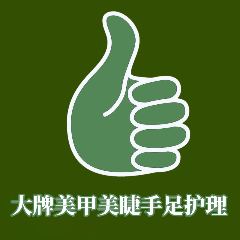大牌美睫美甲手足护理