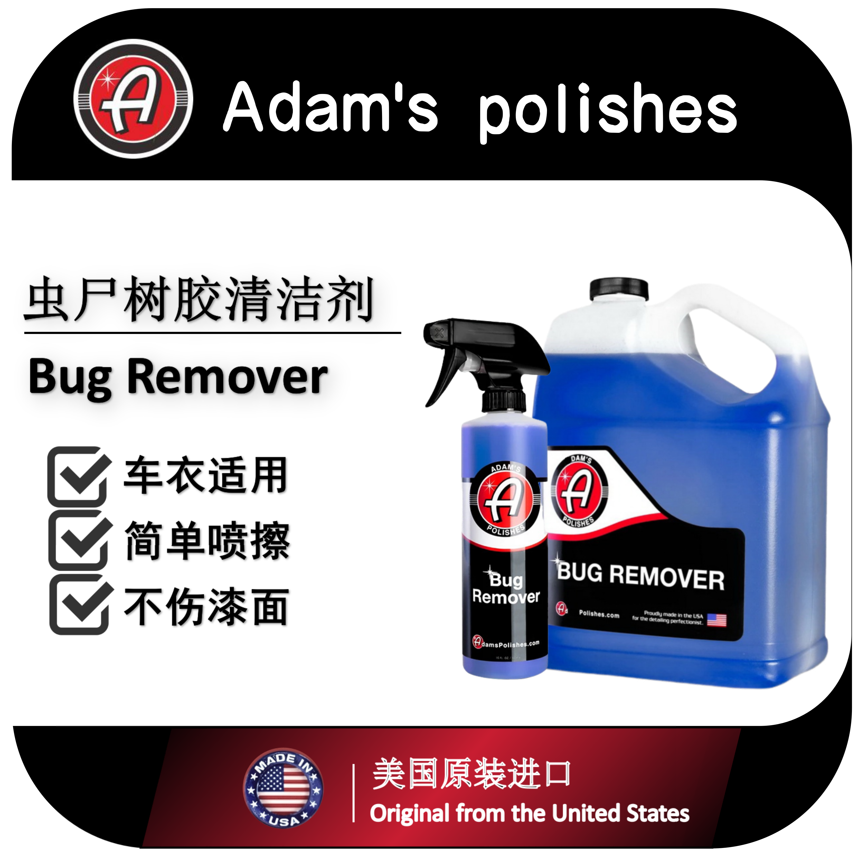 美国阿达姆斯Bug Remover虫尸树胶鸟屎清洁剂Adam's Polishes,LLC