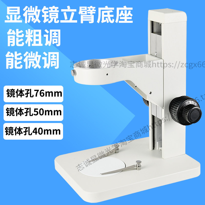 Microscope coarse and fine adjustment arm flat bottom seat all-in-one ...