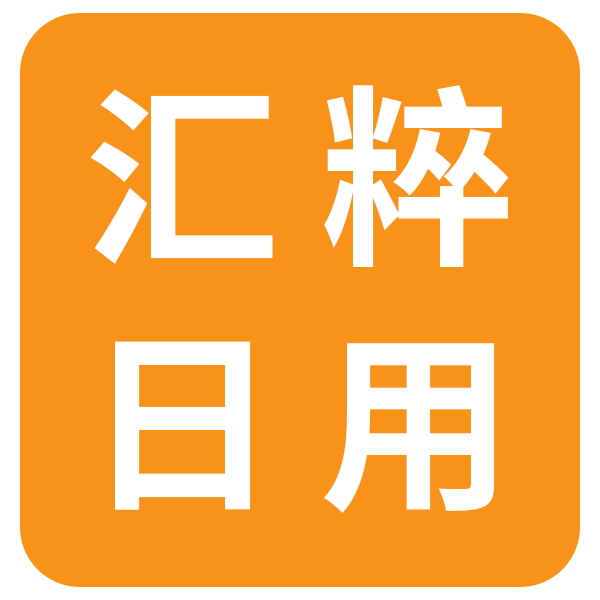 汇粹精选日用品店