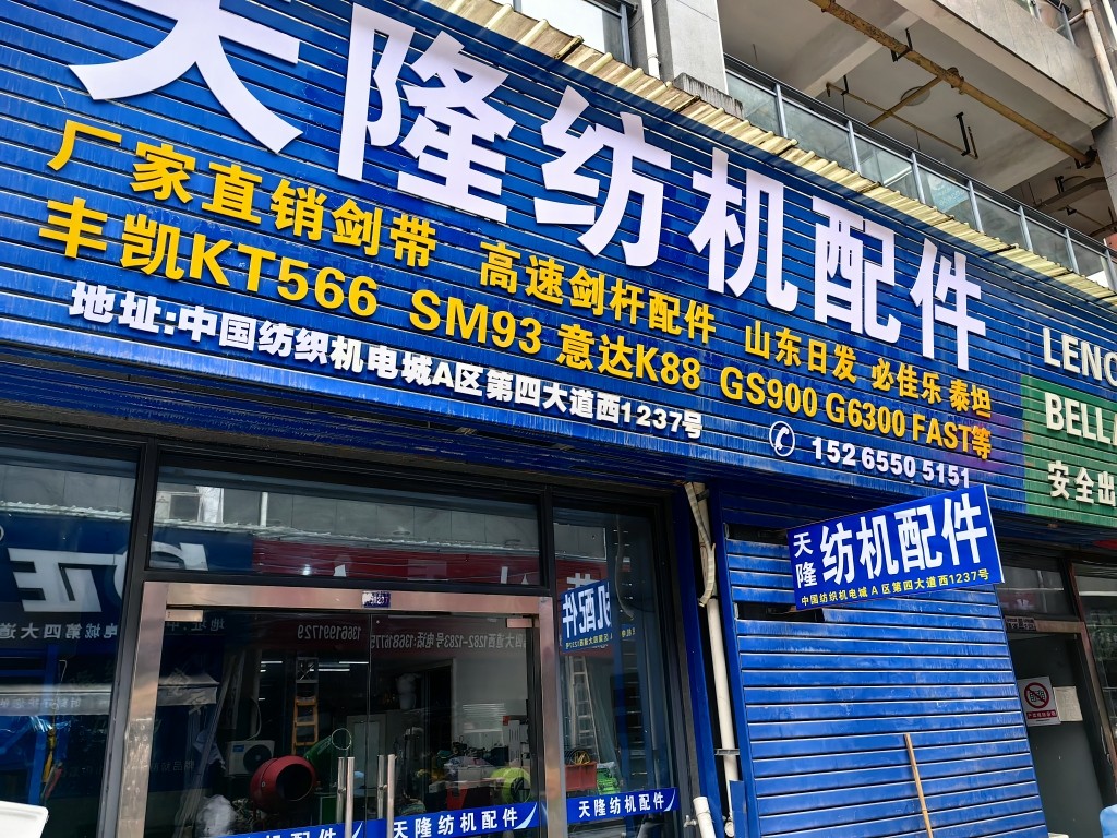 天隆纺机配件