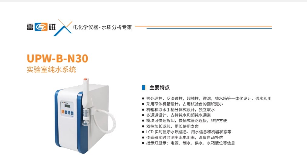 上海雷磁UPW-B-N30/P/N15UV实验室超纯水机系统反渗透制水离子机-阿里巴巴